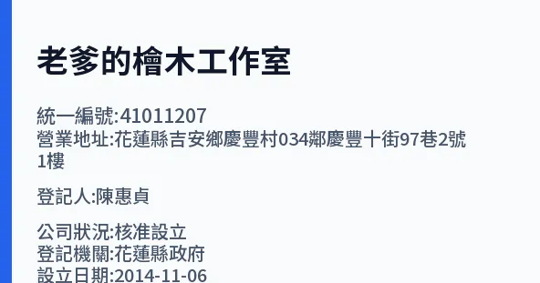 老爹的檜木工作室的照片-統編 41011207(花蓮縣) 公司登記資料與營業項目詳細圖表