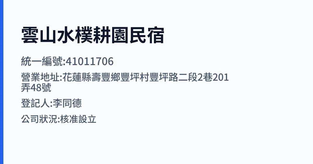雲山水樸耕園民宿 - 統編 41011706(花蓮縣) 公司登記資料與營業項目詳細圖表