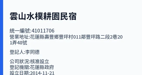 雲山水樸耕園民宿的照片-統編 41011706(花蓮縣) 公司登記資料與營業項目詳細圖表