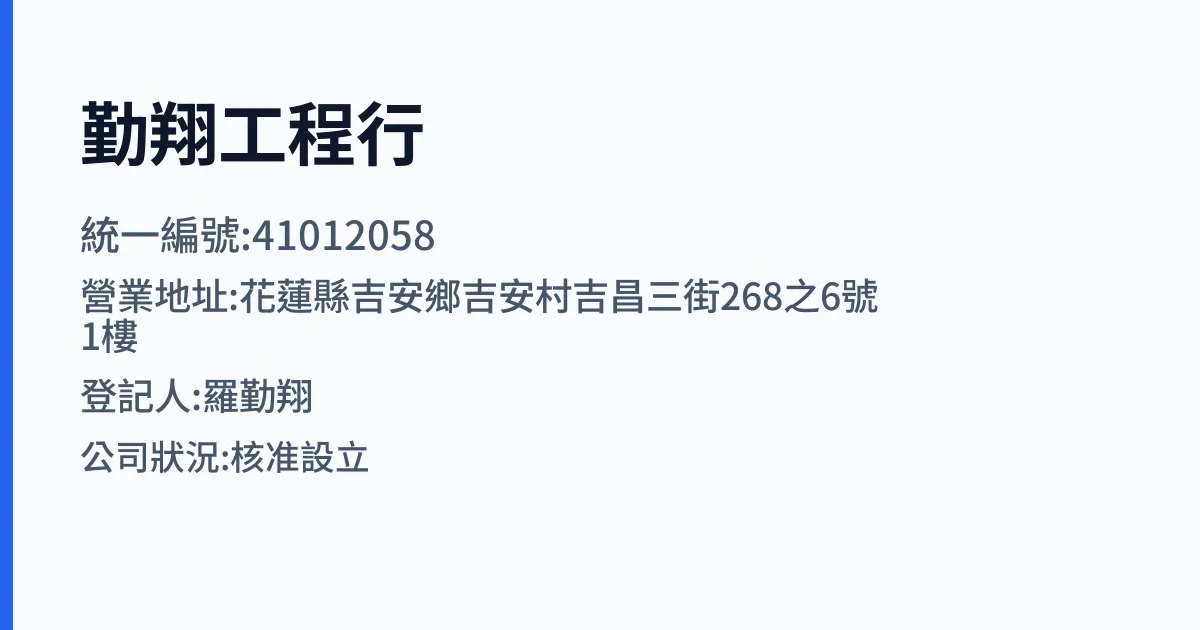 勤翔工程行 - 統編 41012058（花蓮縣） 公司登記資料與營業項目詳細圖表