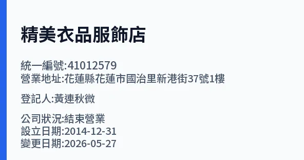 精美衣品服飾店的照片-統編 41012579(花蓮縣) 公司登記資料與營業項目詳細圖表
