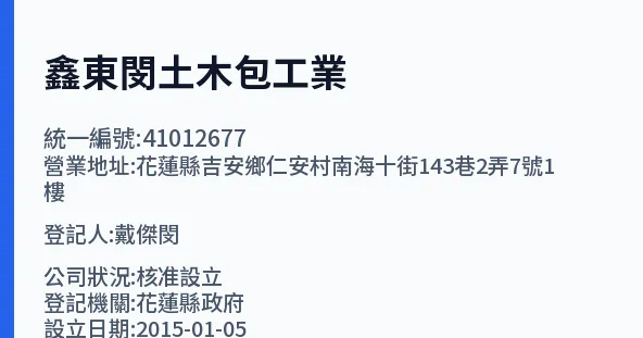 鑫東閔土木包工業的照片-統編 41012677(花蓮縣) 公司登記資料與營業項目詳細圖表