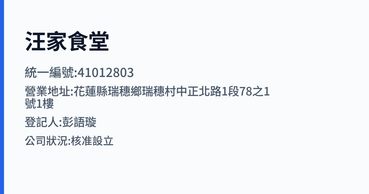汪家食堂 - 統編 41012803（花蓮縣） 公司登記資料與營業項目詳細圖表