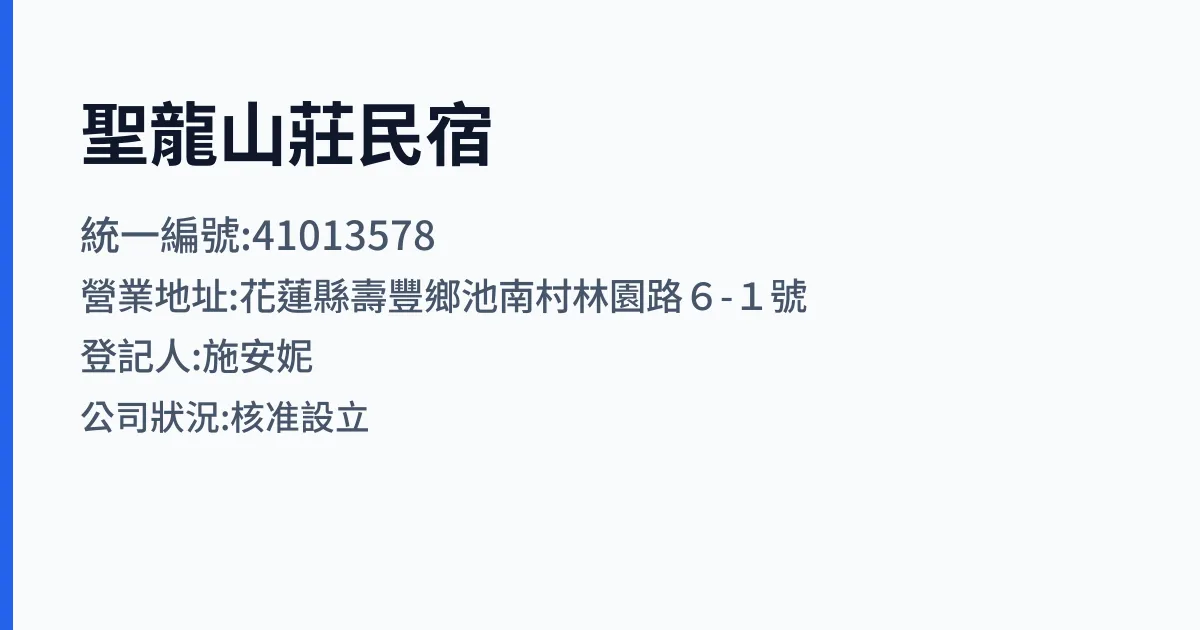 聖龍山莊民宿 - 統編 41013578(花蓮縣) 公司登記資料與營業項目詳細圖表