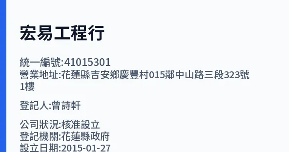 宏易工程行的照片-統編 41015301(花蓮縣) 公司登記資料與營業項目詳細圖表