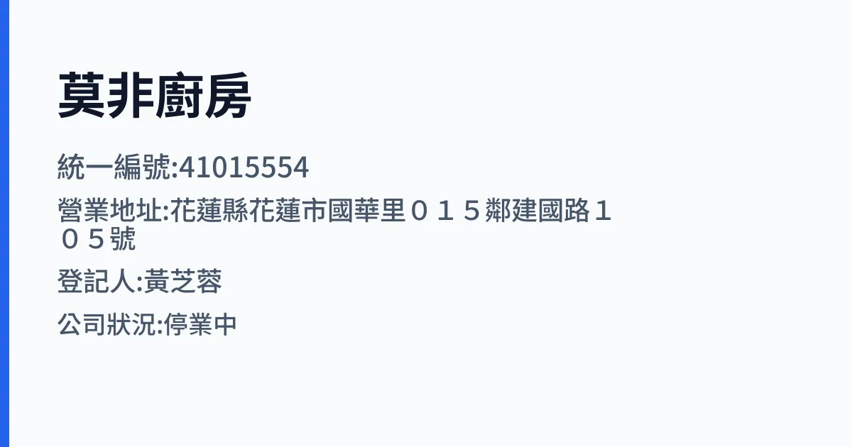 莫非廚房 - 統編 41015554(花蓮縣) 公司登記資料與營業項目詳細圖表
