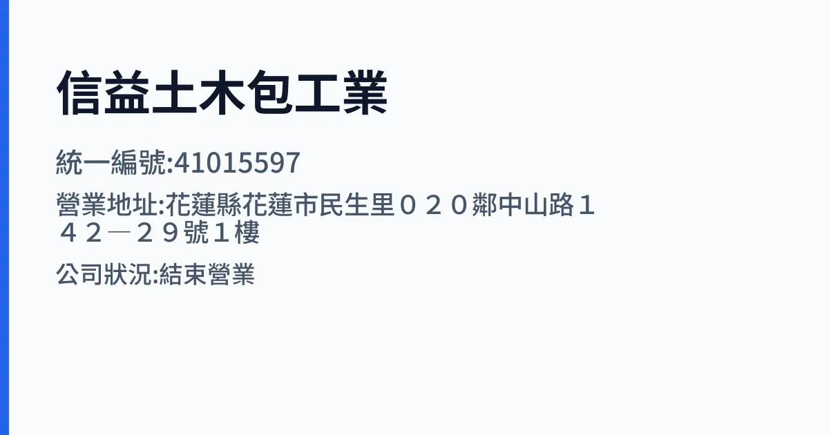 信益土木包工業 - 統編 41015597(花蓮縣) 公司登記資料與營業項目詳細圖表