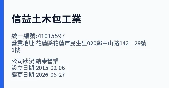 信益土木包工業的照片-統編 41015597(花蓮縣) 公司登記資料與營業項目詳細圖表