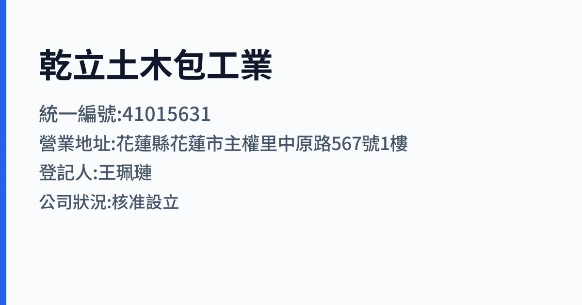 乾立土木包工業 - 統編 41015631(花蓮縣) 公司登記資料與營業項目詳細圖表