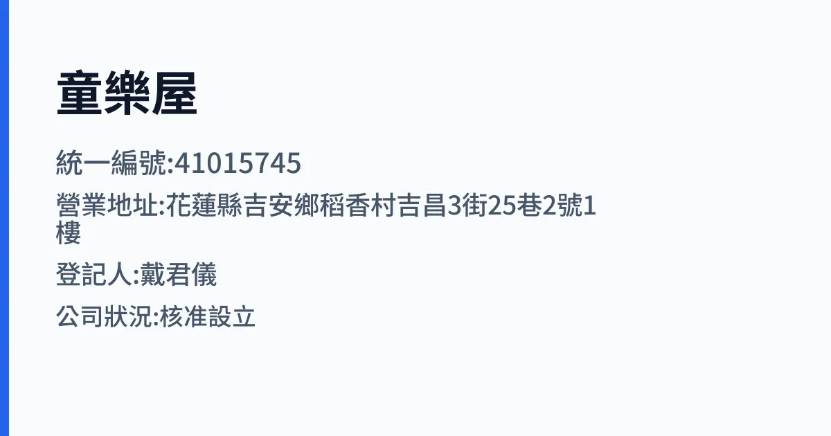 童樂屋 - 統編 41015745(花蓮縣) 公司登記資料與營業項目詳細圖表