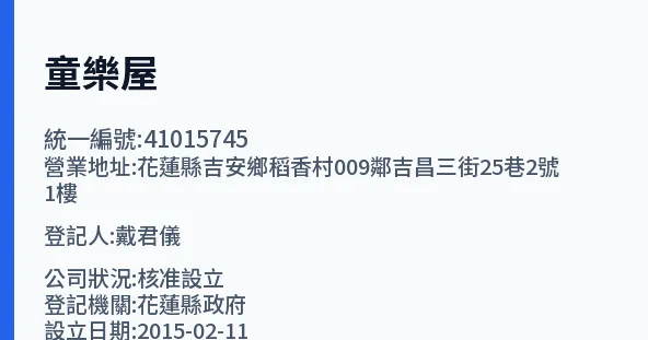 童樂屋的照片-統編 41015745(花蓮縣) 公司登記資料與營業項目詳細圖表