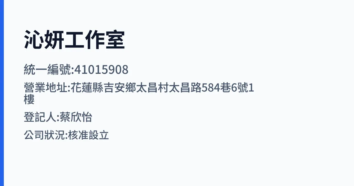 沁妍工作室 - 統編 41015908(花蓮縣) 公司登記資料與營業項目詳細圖表