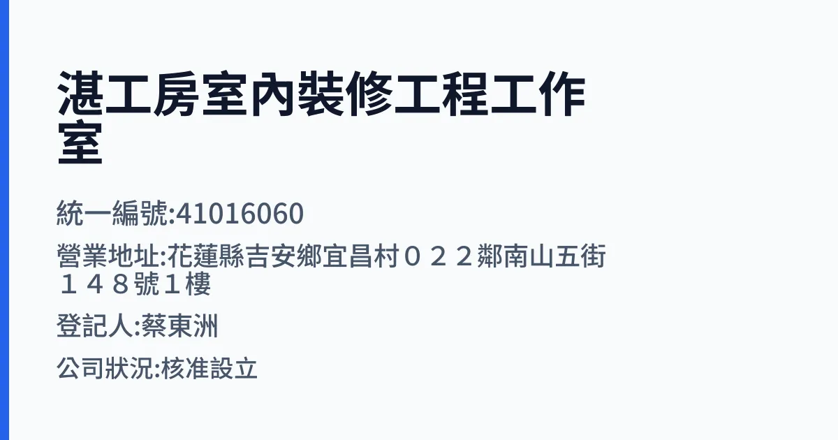 湛工房室內裝修工程工作室 - 統編 41016060(花蓮縣) 公司登記資料與營業項目詳細圖表