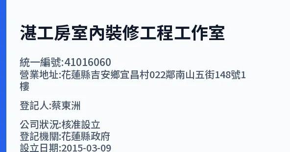 湛工房室內裝修工程工作室的照片-統編 41016060(花蓮縣) 公司登記資料與營業項目詳細圖表