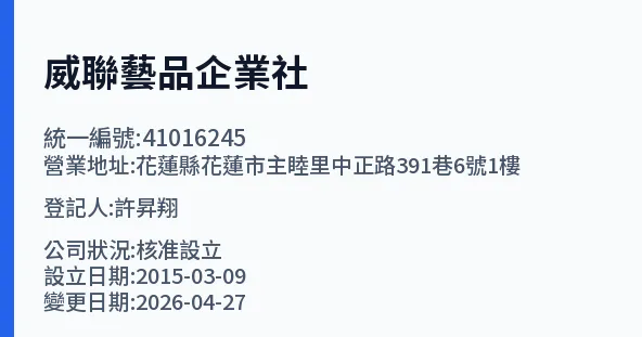 威聯藝品企業社的照片-統編 41016245(花蓮縣) 公司登記資料與營業項目詳細圖表