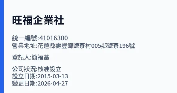 旺福企業社的照片-統編 41016300(花蓮縣) 公司登記資料與營業項目詳細圖表