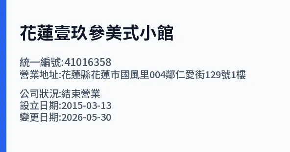 花蓮壹玖參美式小館的照片-統編 41016358(花蓮縣) 公司登記資料與營業項目詳細圖表