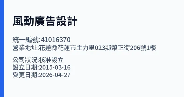 風動廣告設計的照片-統編 41016370(花蓮縣) 公司登記資料與營業項目詳細圖表