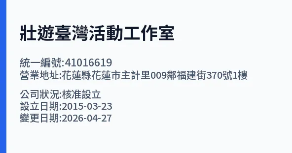 壯遊臺灣活動工作室的照片-統編 41016619(花蓮縣) 公司登記資料與營業項目詳細圖表