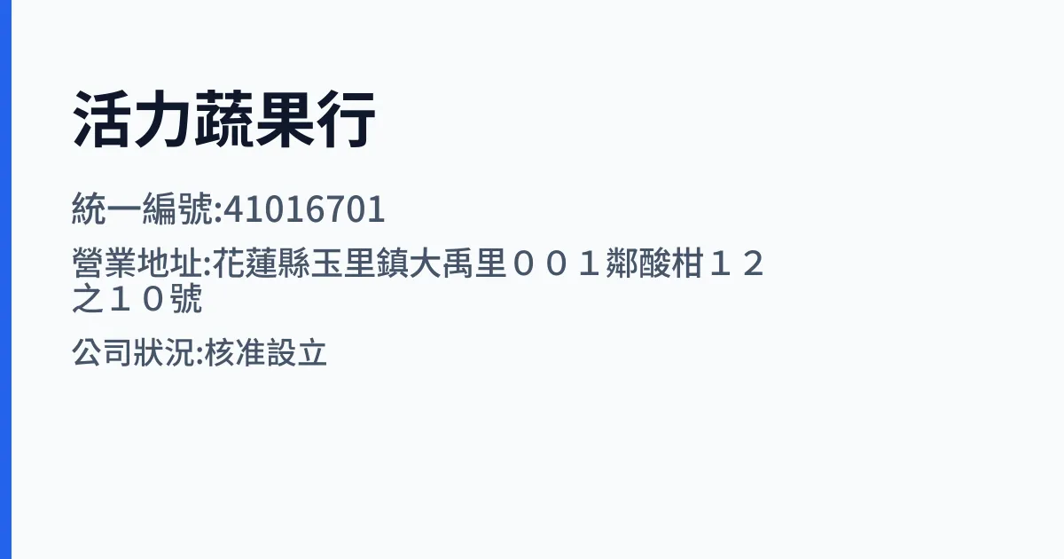 活力蔬果行 - 統編 41016701(花蓮縣) 公司登記資料與營業項目詳細圖表