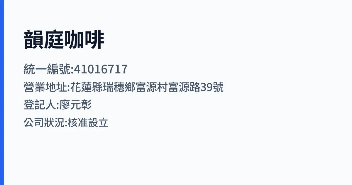 韻庭咖啡 - 統編 41016717(花蓮縣) 公司登記資料與營業項目詳細圖表