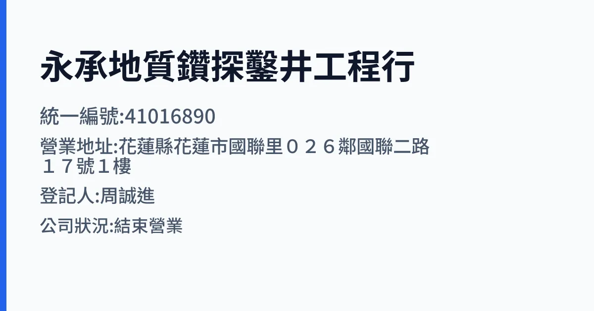 永承地質鑽探鑿井工程行 - 統編 41016890(花蓮縣) 公司登記資料與營業項目詳細圖表