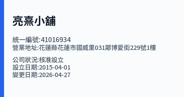 亮熹小舖的照片-統編 41016934(花蓮縣) 公司登記資料與營業項目詳細圖表