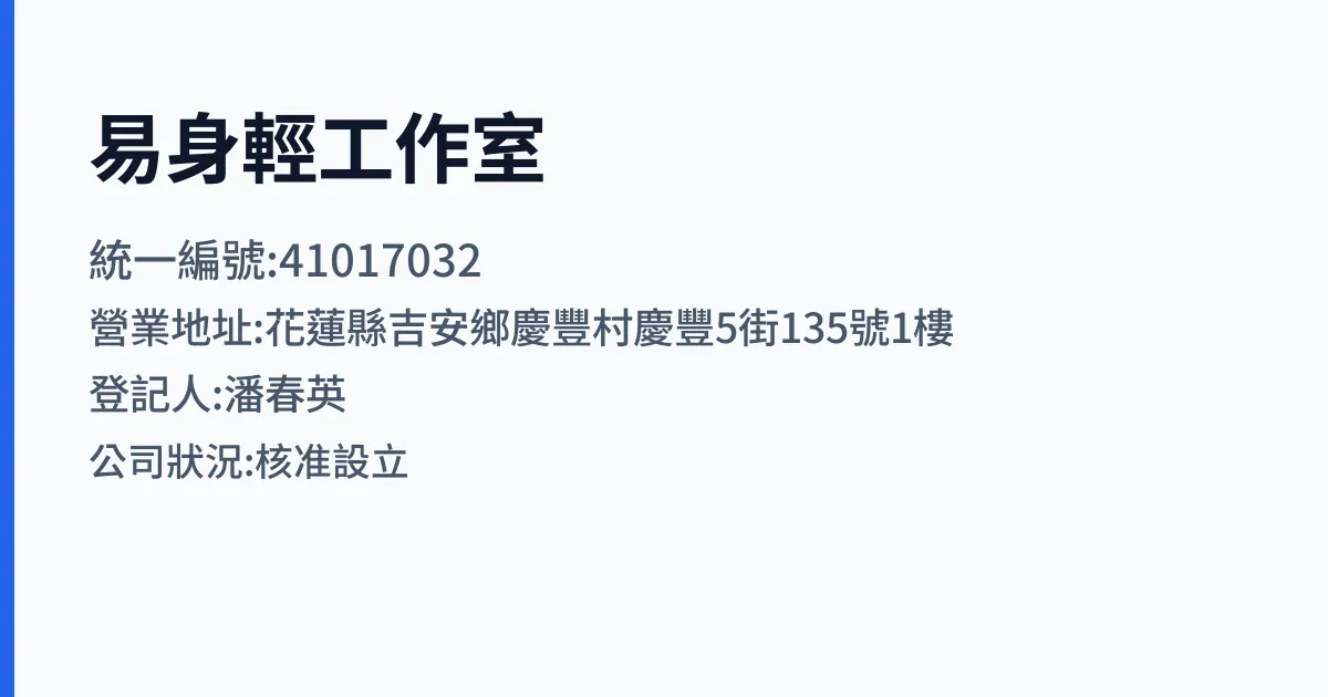 易身輕工作室 - 統編 41017032（花蓮縣） 公司登記資料與營業項目詳細圖表
