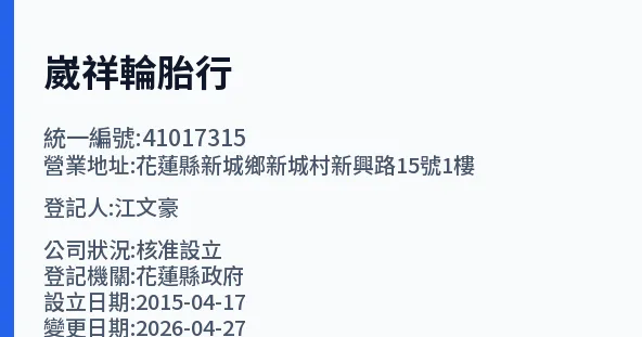 崴祥輪胎行的照片-統編 41017315(花蓮縣) 公司登記資料與營業項目詳細圖表