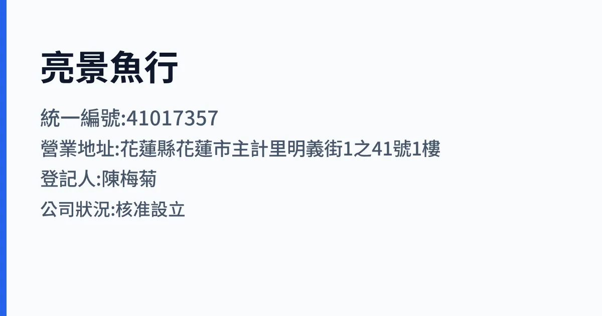亮景魚行 - 統編 41017357(花蓮縣) 公司登記資料與營業項目詳細圖表