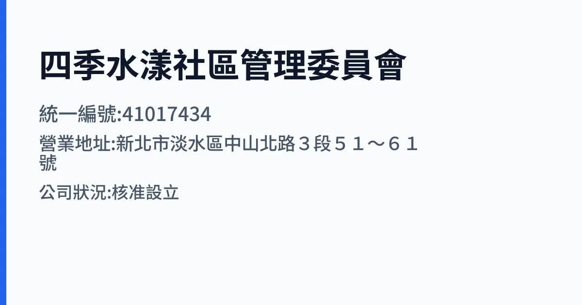 四季水漾社區管理委員會 - 統編 41017434(新北市) 公司登記資料與營業項目詳細圖表