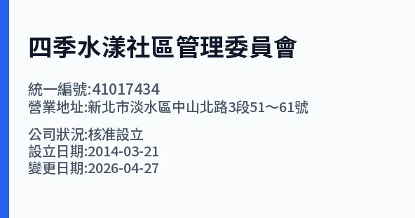 四季水漾社區管理委員會的照片-統編 41017434(新北市) 公司登記資料與營業項目詳細圖表