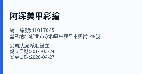 阿深美甲彩繪的照片-統編 41017645(新北市) 公司登記資料與營業項目詳細圖表