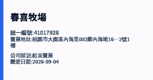 春喜牧場的照片-統編 41017928(桃園市) 公司登記資料與營業項目詳細圖表