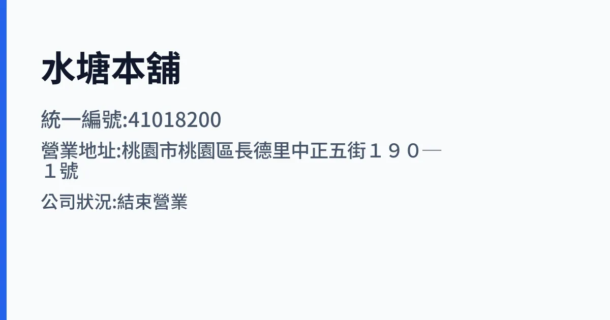水塘本舖 - 統編 41018200(桃園市) 公司登記資料與營業項目詳細圖表