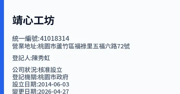 靖心工坊的照片-統編 41018314(桃園市) 公司登記資料與營業項目詳細圖表