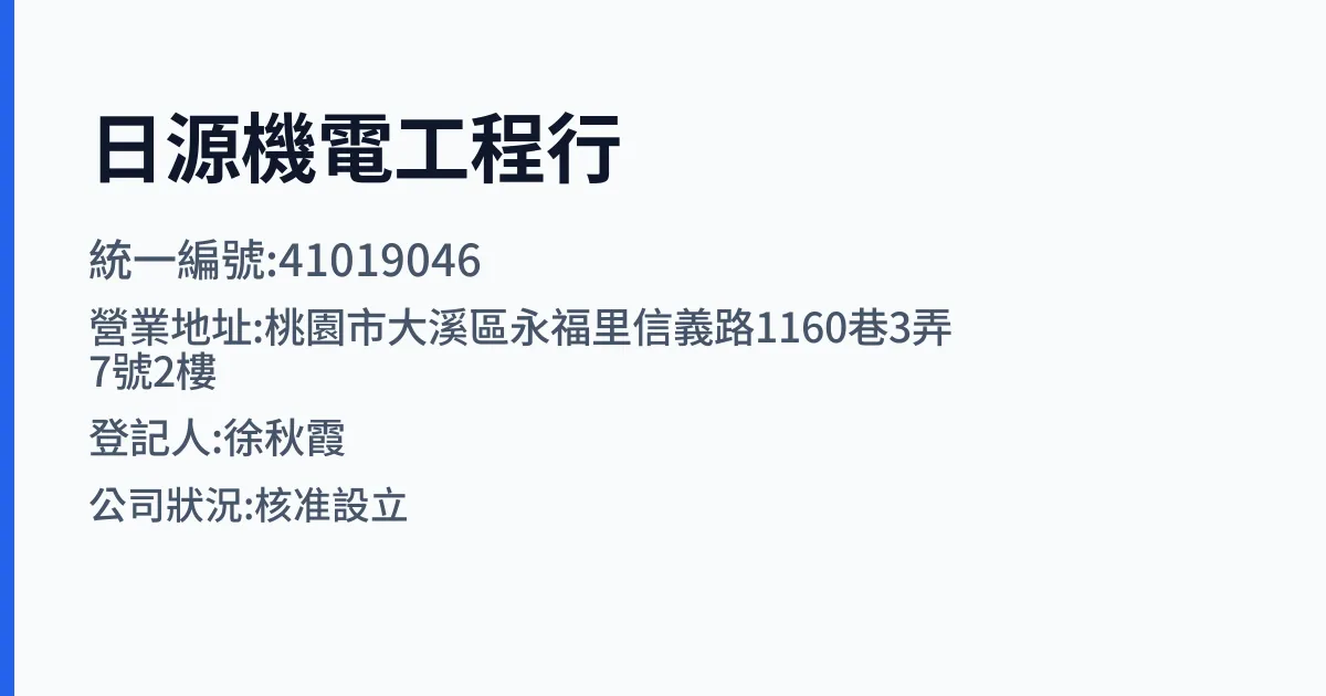 日源機電工程行 - 統編 41019046(桃園市) 公司登記資料與營業項目詳細圖表