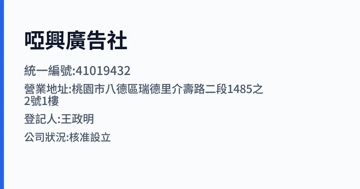 啞興廣告社 - 統編 41019432(桃園市) 公司登記資料與營業項目詳細圖表