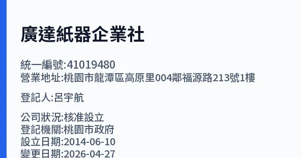 廣達紙器企業社的照片-統編 41019480(桃園市) 公司登記資料與營業項目詳細圖表