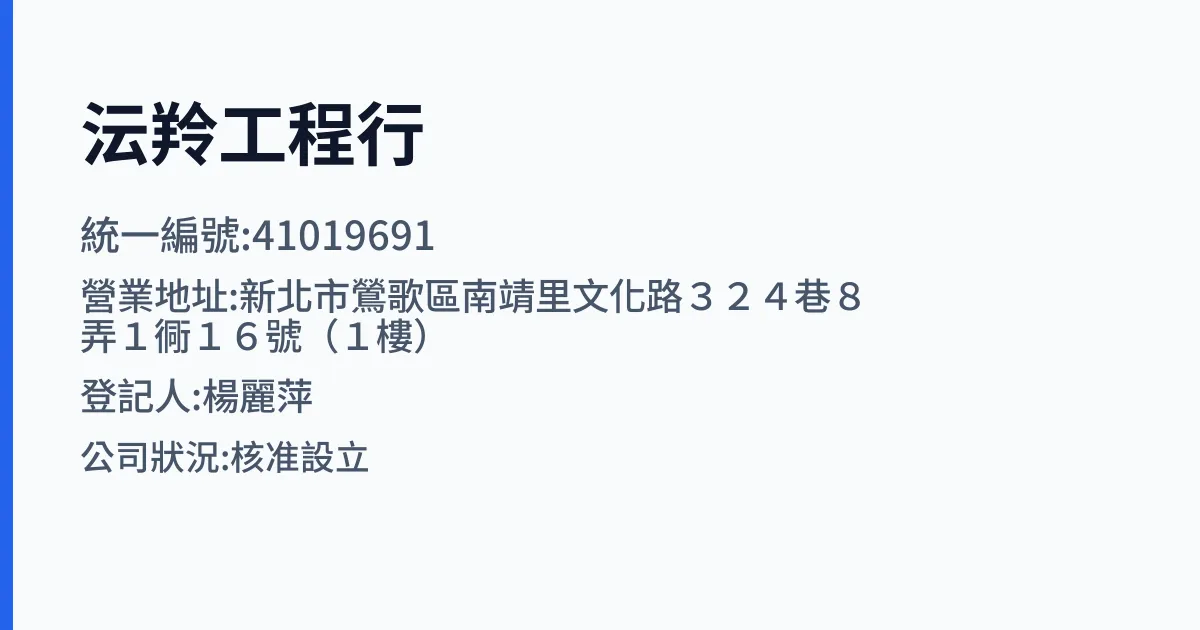 沄羚工程行 - 統編 41019691(新北市) 公司登記資料與營業項目詳細圖表