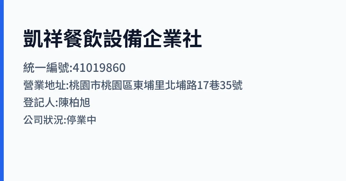 凱祥餐飲設備企業社 - 統編 41019860(桃園市) 公司登記資料與營業項目詳細圖表
