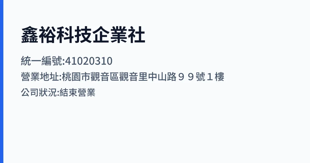 鑫裕科技企業社 - 統編 41020310(桃園市) 公司登記資料與營業項目詳細圖表