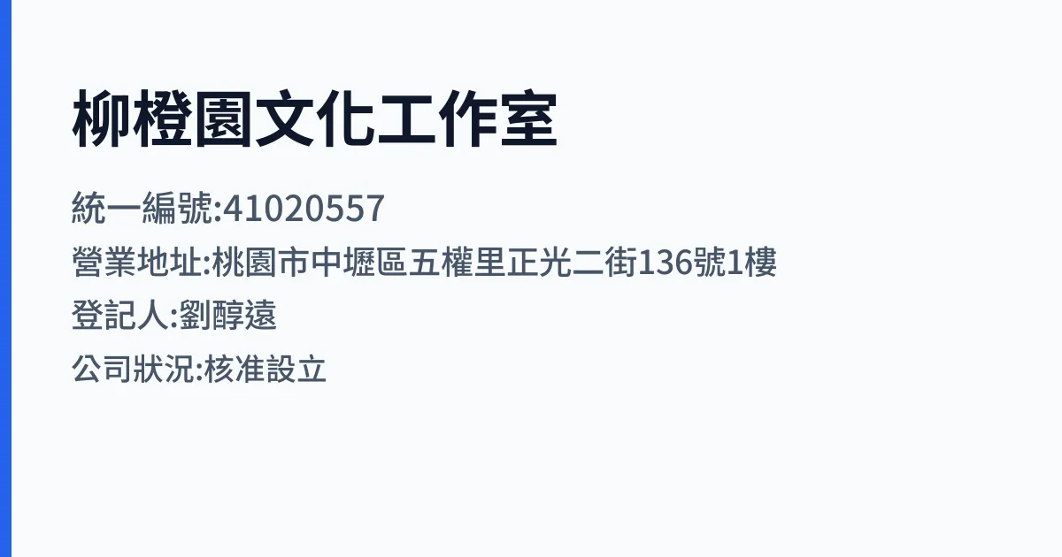 柳橙園文化工作室 - 統編 41020557(桃園市) 公司登記資料與營業項目詳細圖表