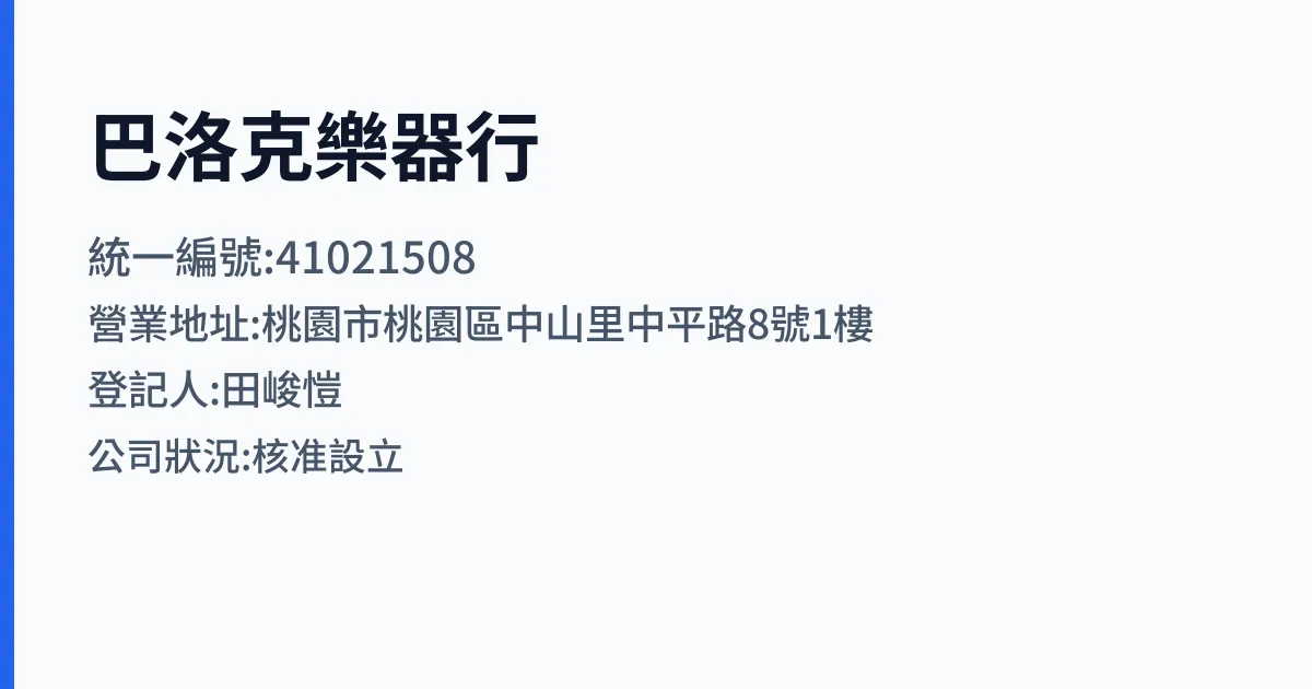 巴洛克樂器行 - 統編 41021508(桃園市) 公司登記資料與營業項目詳細圖表