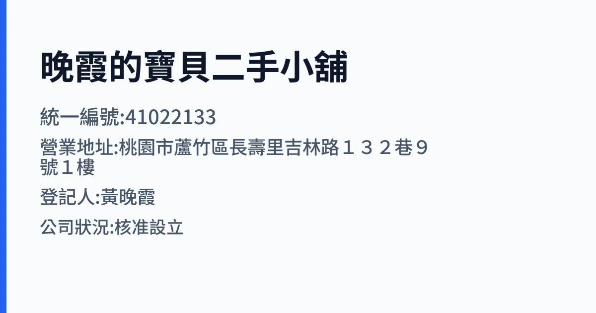 晚霞的寶貝二手小舖 - 統編 41022133(桃園市) 公司登記資料與營業項目詳細圖表