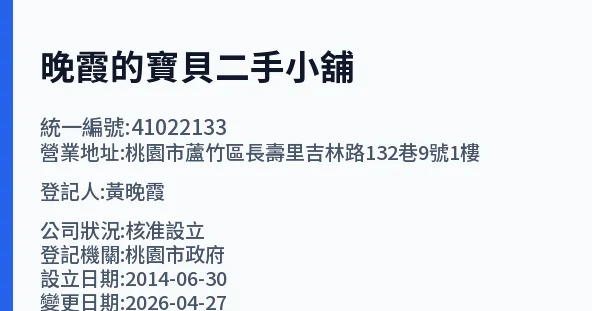 晚霞的寶貝二手小舖的照片-統編 41022133(桃園市) 公司登記資料與營業項目詳細圖表