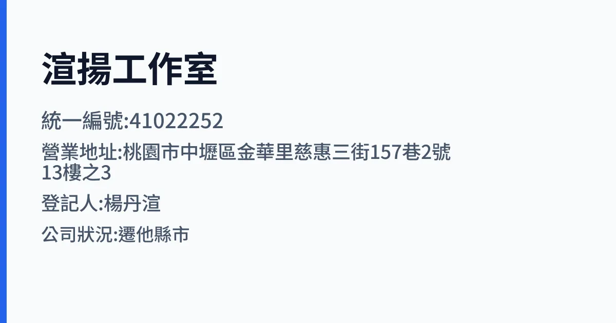 渲揚工作室 - 統編 41022252(新竹縣) 公司登記資料與營業項目詳細圖表