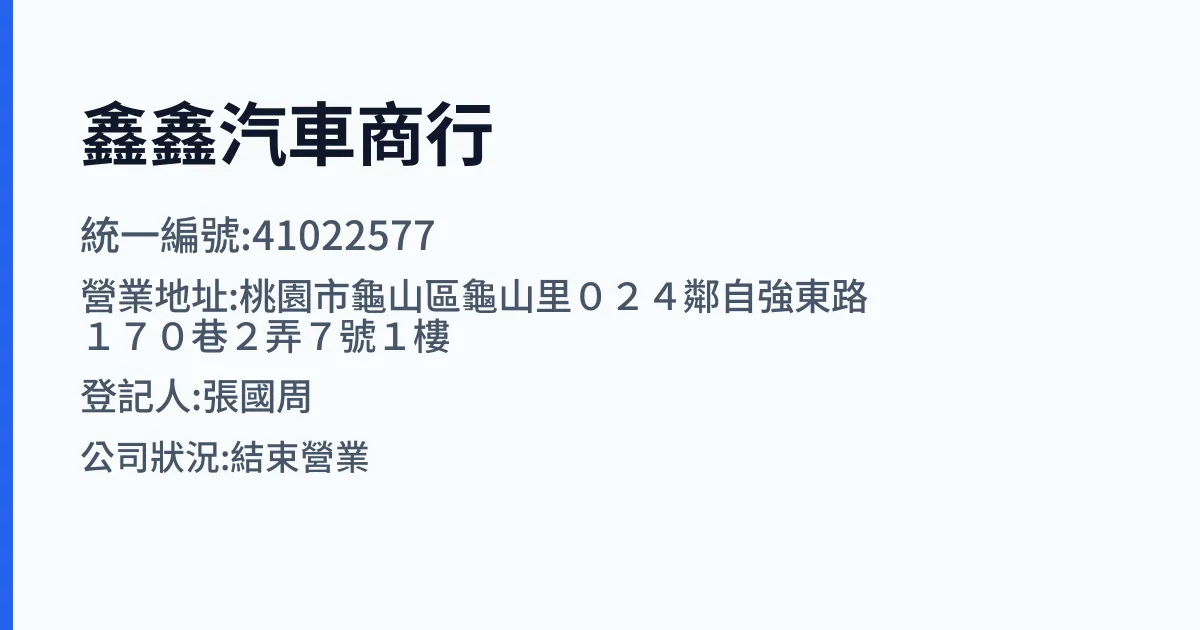 鑫鑫汽車商行 - 統編 41022577(桃園市) 公司登記資料與營業項目詳細圖表