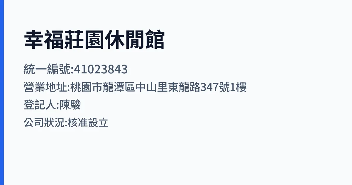 幸福莊園休閒館 - 統編 41023843(桃園市) 公司登記資料與營業項目詳細圖表