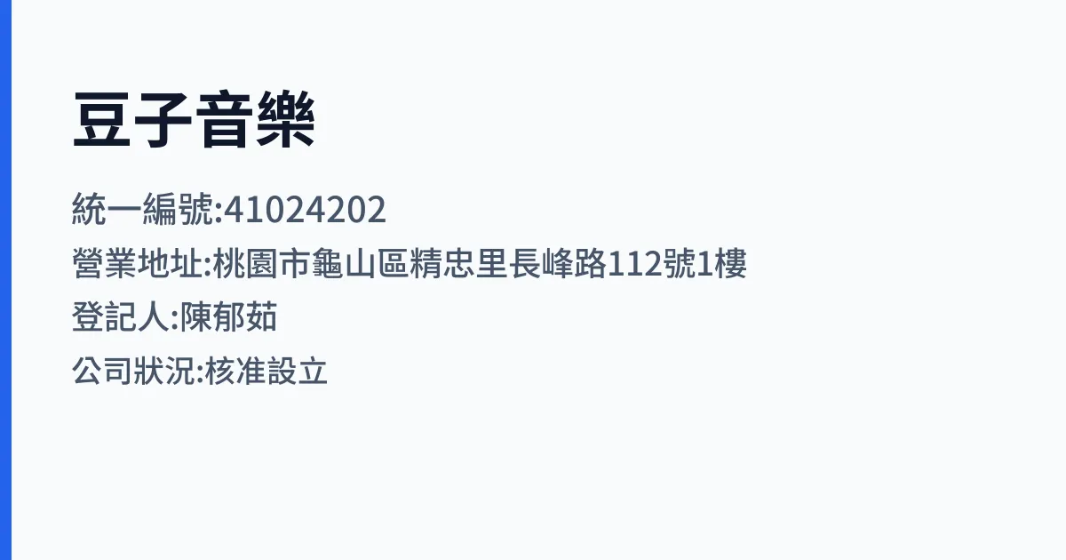 豆子音樂 - 統編 41024202(桃園市) 公司登記資料與營業項目詳細圖表